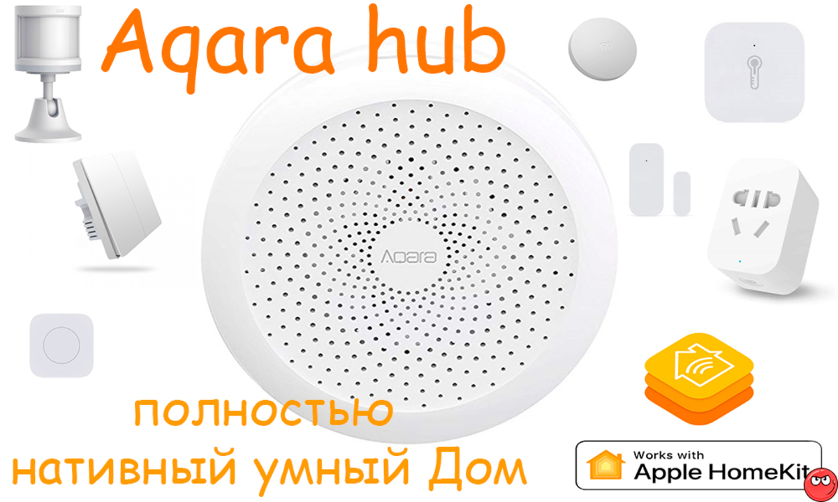 Aqara Hub или полностью нативный HomeKit - Sprut.AI