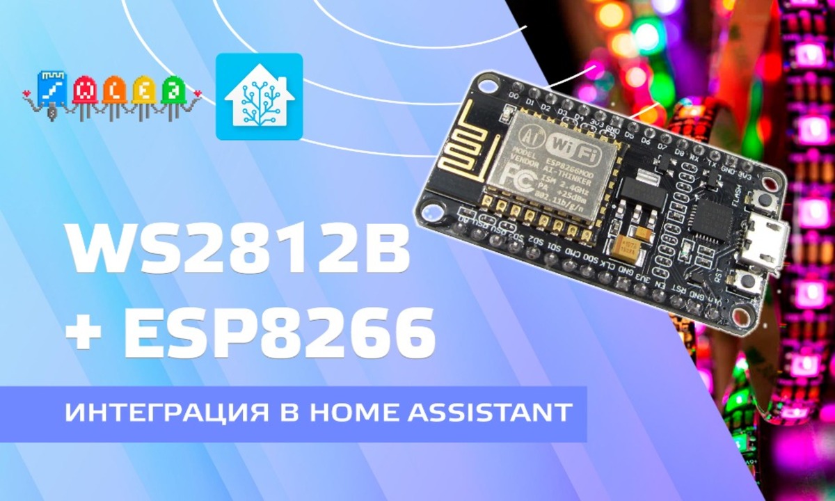 Home Assistant - подключаем адресную ленту WS2812B через ESP8266 с прошивкой WLED - Sprut.AI