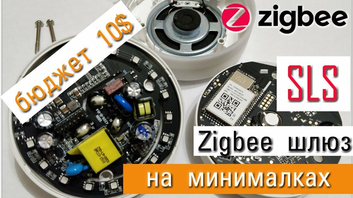 Собираем универсальный автономный SLS Zigbee шлюз на минималках и на ...